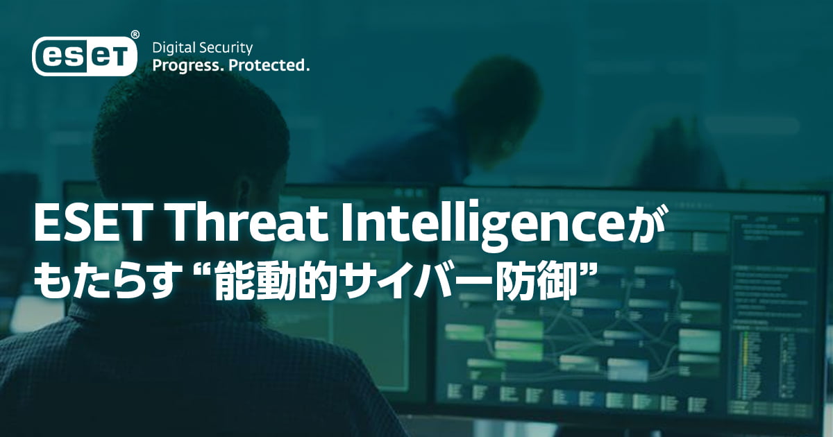 ESET Threat Intelligenceがもたらす“能動的サイバー防御” | ESET
